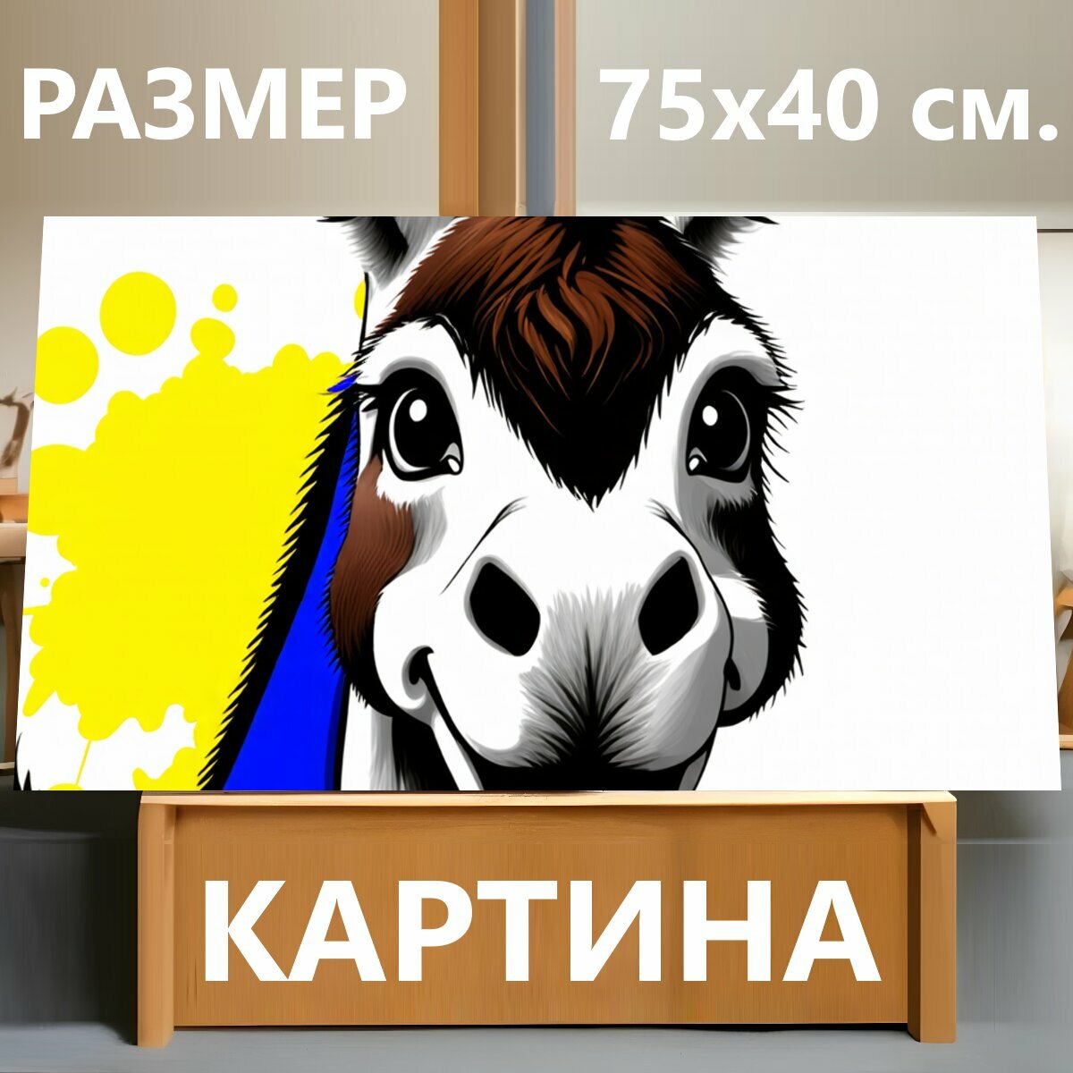 Картина на холсте "Рисунок улыбающегося осла с ярко-синим окрасом, большими выразительными глазами и игривым выражением. Осел стоит на фоне." на подрамнике 75х40 см. для интерьера