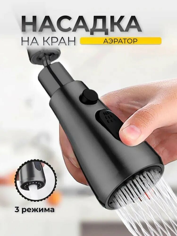 Насадка на кран для кухни аэратор, черный: гибкий удлинитель для смесителя, распылитель воды, носик