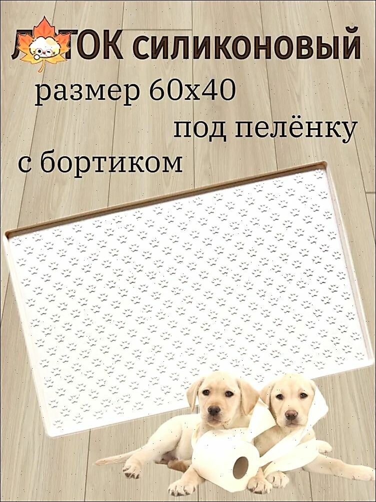 Лоток для собак под пеленку 40х60 коврик силиконовый с бортиком кремовый