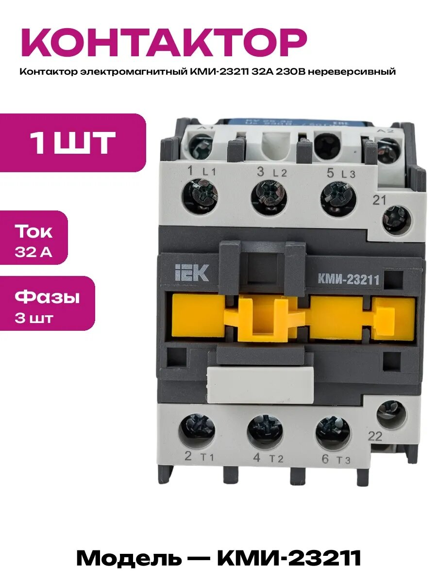 Контактор КМИ-23211 32А 230В для монтажа на DIN-рейку 105х90
