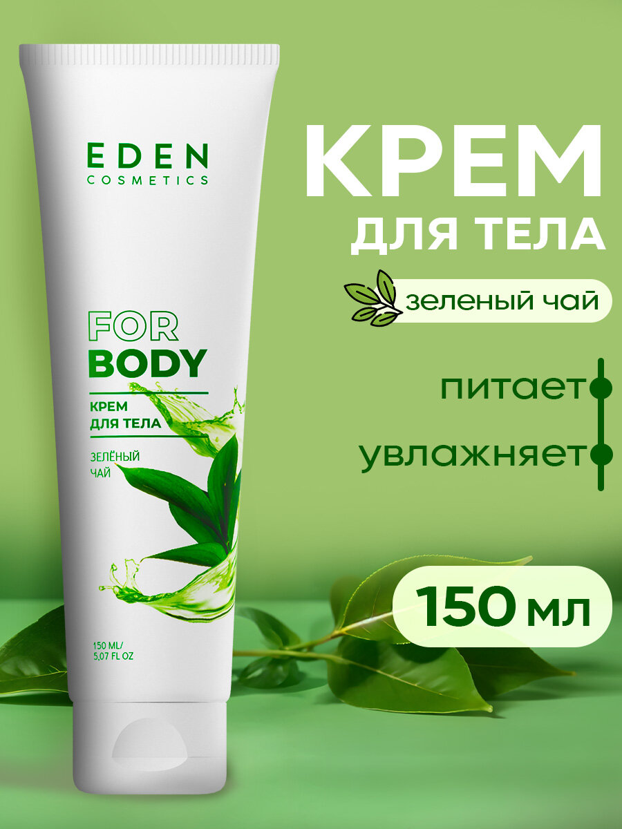 Крем для тела EDEN Зеленый чай, питательный, увлажняющий, 150 мл