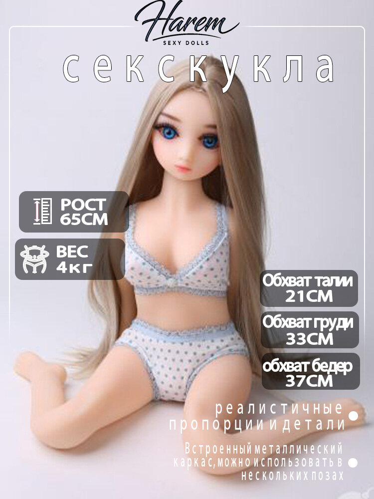 65-сантиметровая гиперреалистичная секс-кукла, мужской мастурбатор, вагина-мастурбатор и интимные секс игрушки