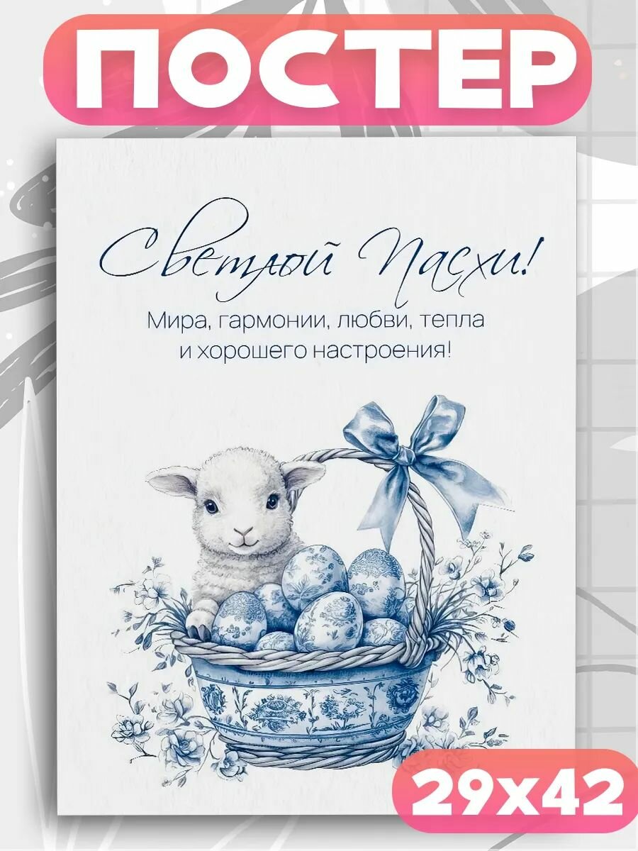 Постер на стену Пасха, плакат 1шт, А3 размер.