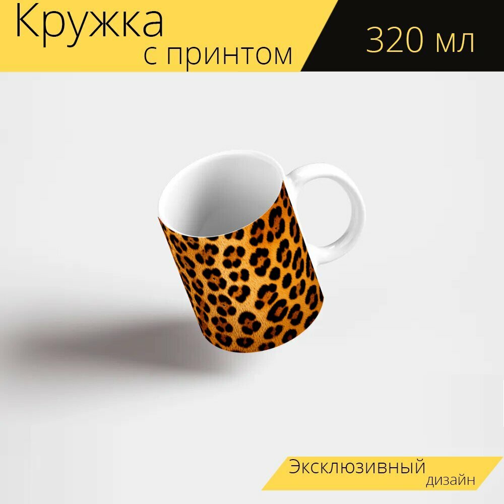 Кружка с рисунком, принтом "Изображение текстуры леопардовой шкуры, выполненное с использованием масла и подчеркивающее ювелирное качество каждого пятна, словно они были." 320 мл.