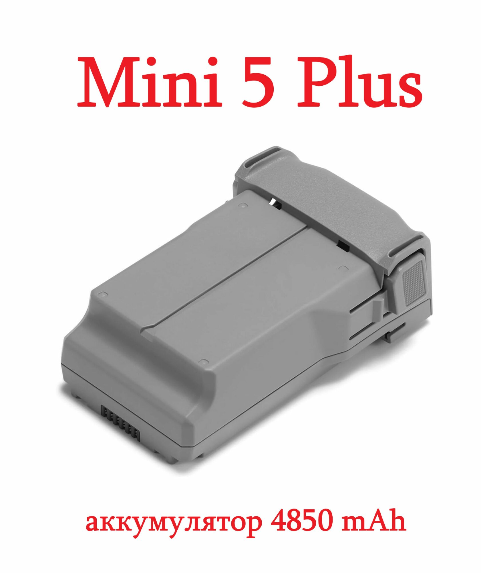 Mini 5 Pro PLUS аккумулятор 4850 мАч 52 минуты усиленная батарея PLUS