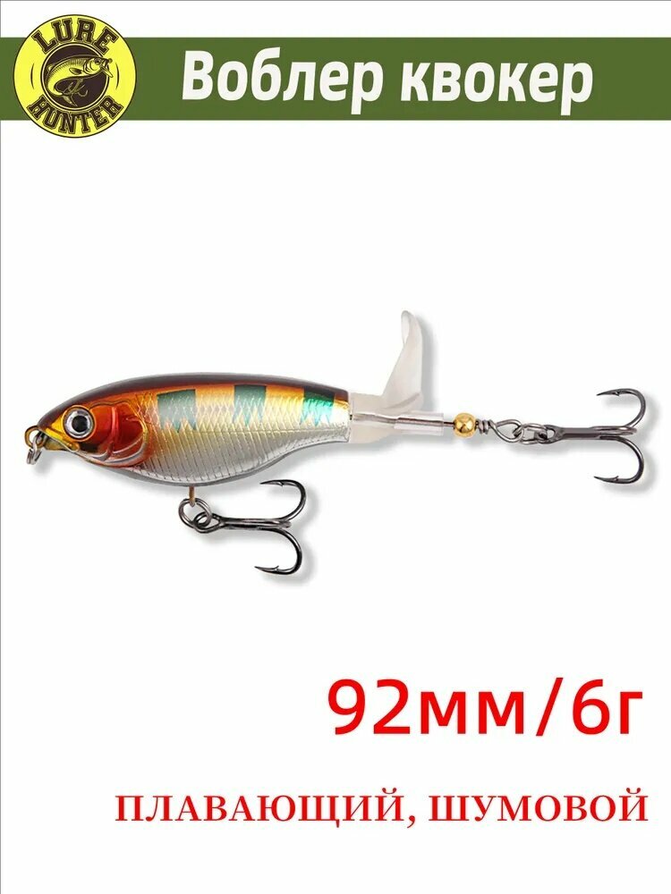 Воблер квокер с вращающимся хвостом 92 мм/6 г (Whopper Plopper)
