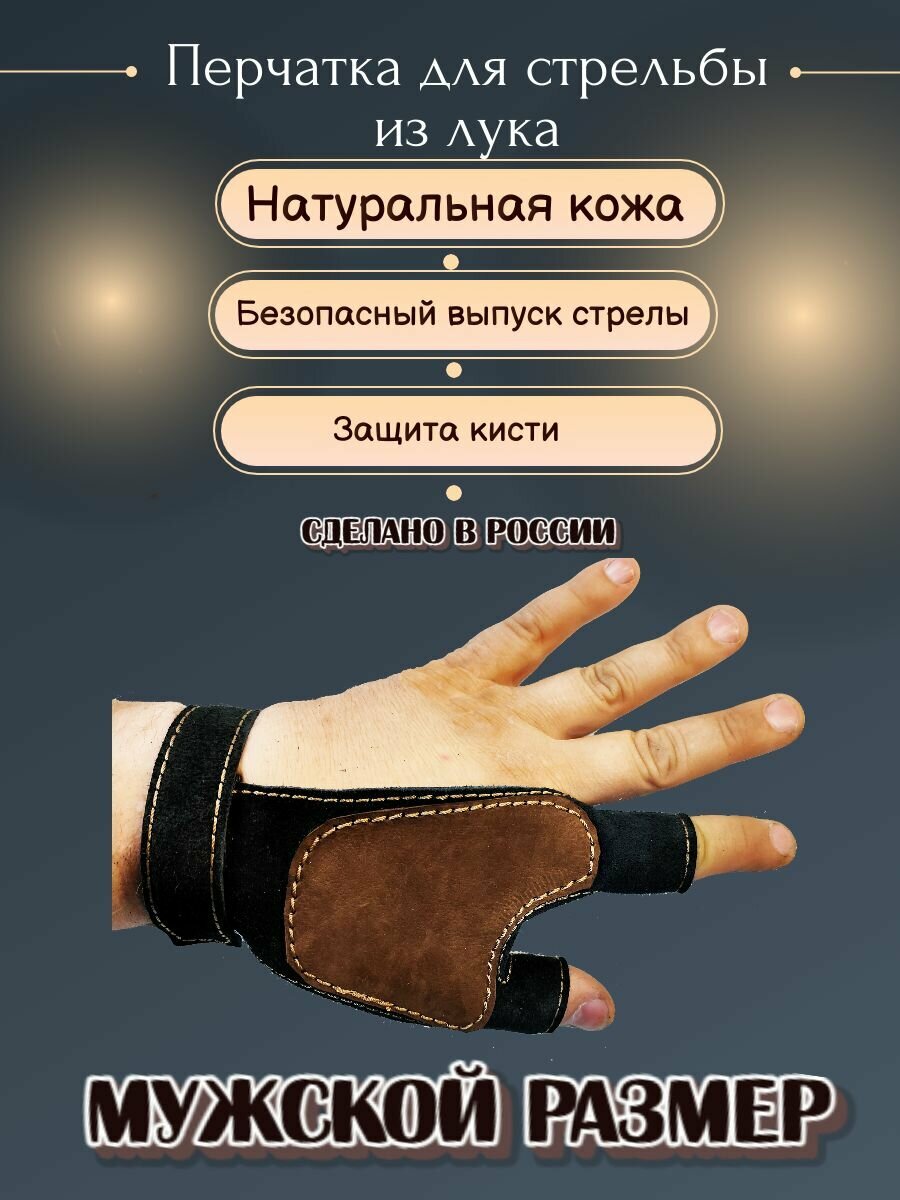 Перчатка для стрельбы из лука Наяда на левую руку мужская