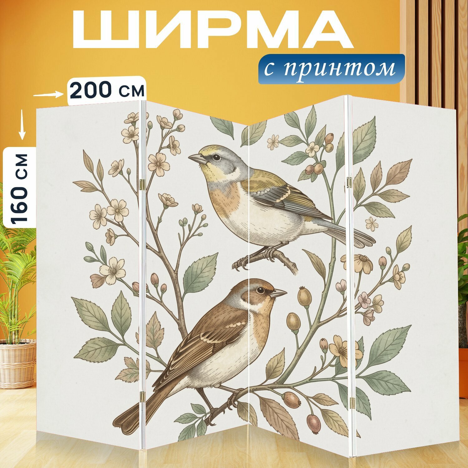 Ширма "Певчие птицы среди весенних ветвей. Нежная ботаническая иллюстрация с двумя маленькими пернатыми на." перегородка для зонирования комнаты с принтом 200x160 см. на холсте