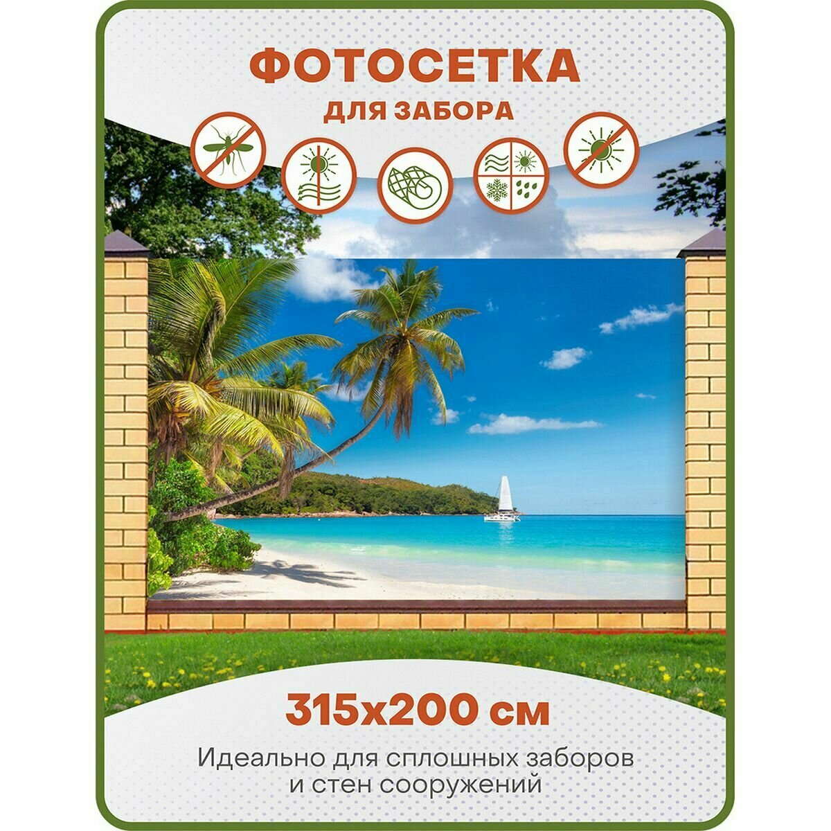 Фотосетка для забора и беседки, фотофасад для дачи и террасы, люверсы в подарок, ФС255 , 315х200 см