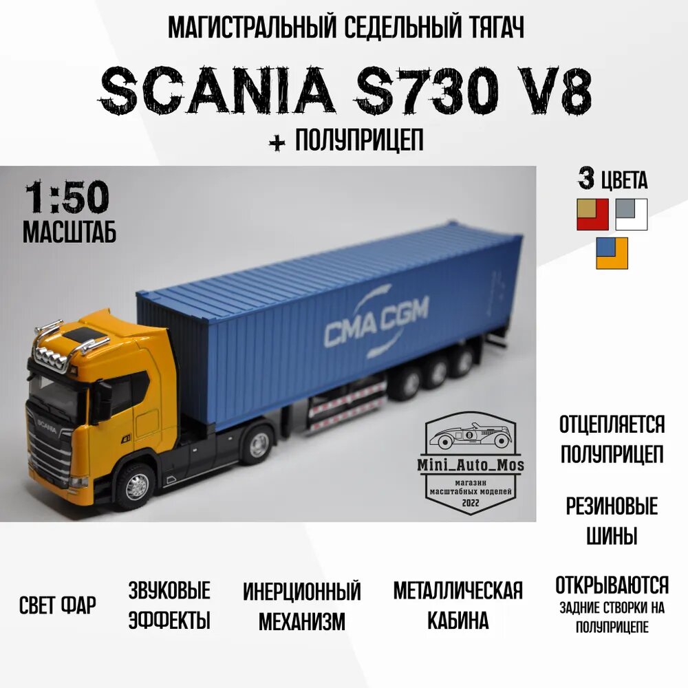 Машинка металлическая инерционная модель магистральный седельный тягач SCANIA S730 V8 фура (скания С730 В8). Детская игрушка / Масштаб 1:50