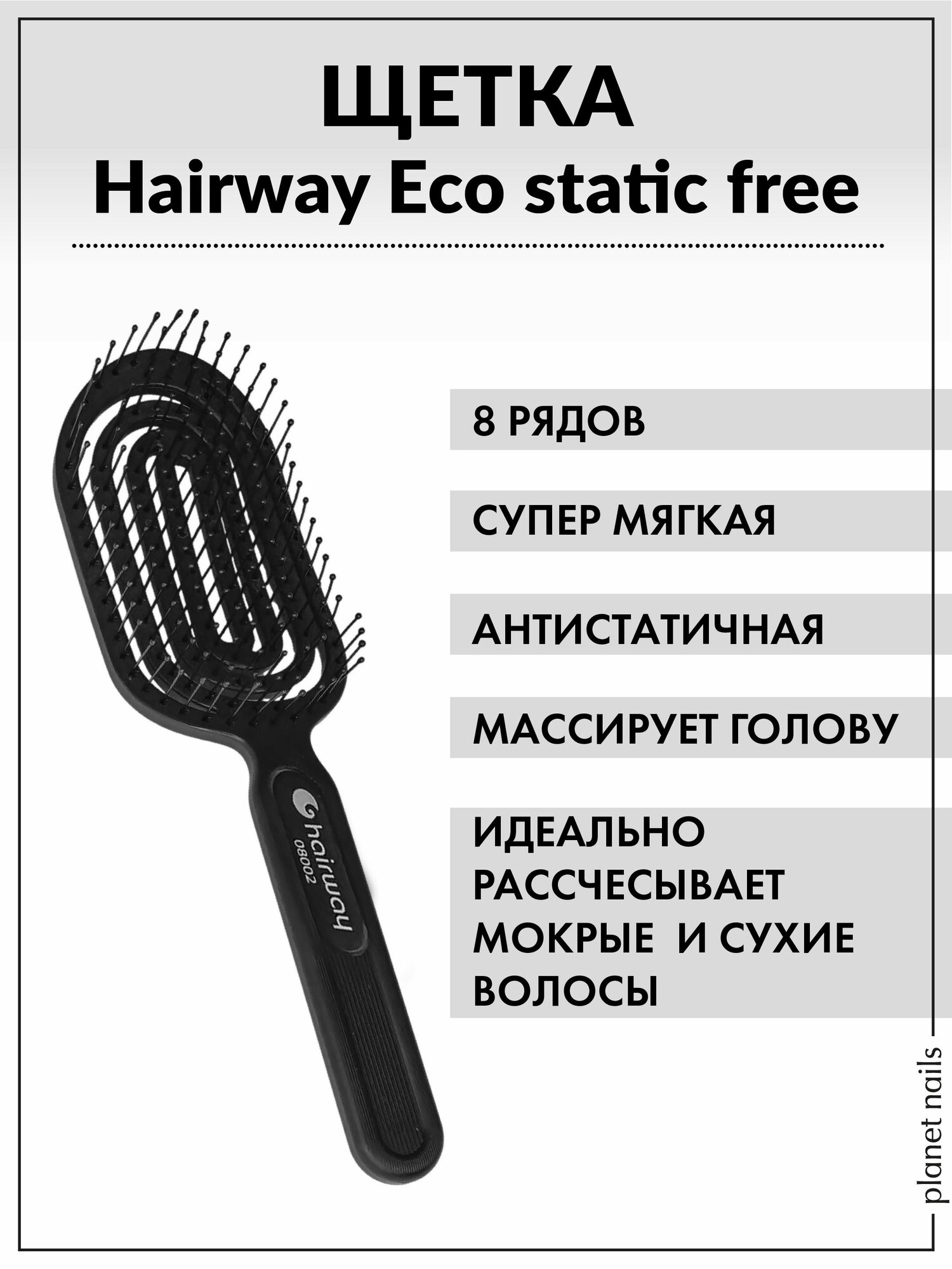 Расчёска Hairway, массажная, распутывающая, пластик, для взрослых и детей, чёрная, матовая