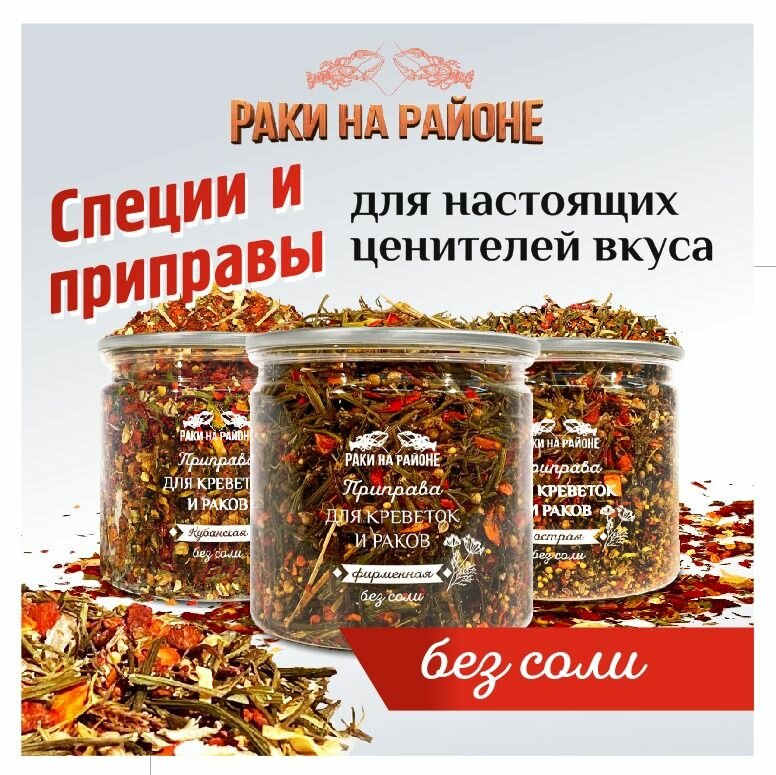 Набор приправ для варки креветок, раков и морепродуктов. Фирменная / Острая / Кубанская. Без соли