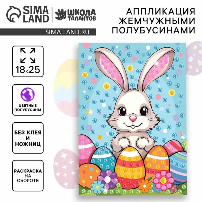 Аппликация жемчужными полубусинами Пасха: зайка