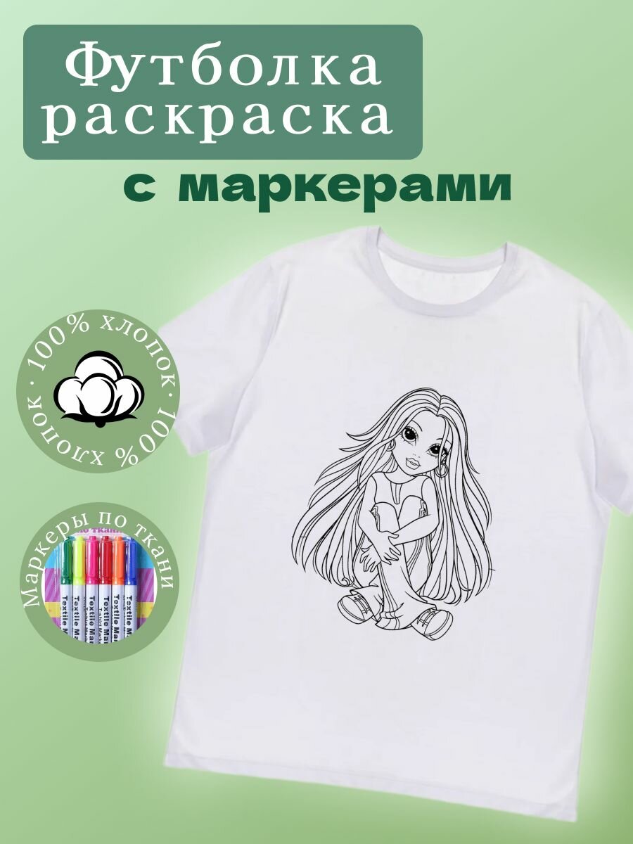 Футболка-раскраска "Девочка", с маркерами, 100% хлопок, 140 размер
