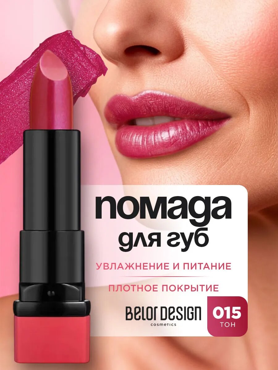Помада для губ стойкая, глянцевая Belor Design Party, тон 015 розовый