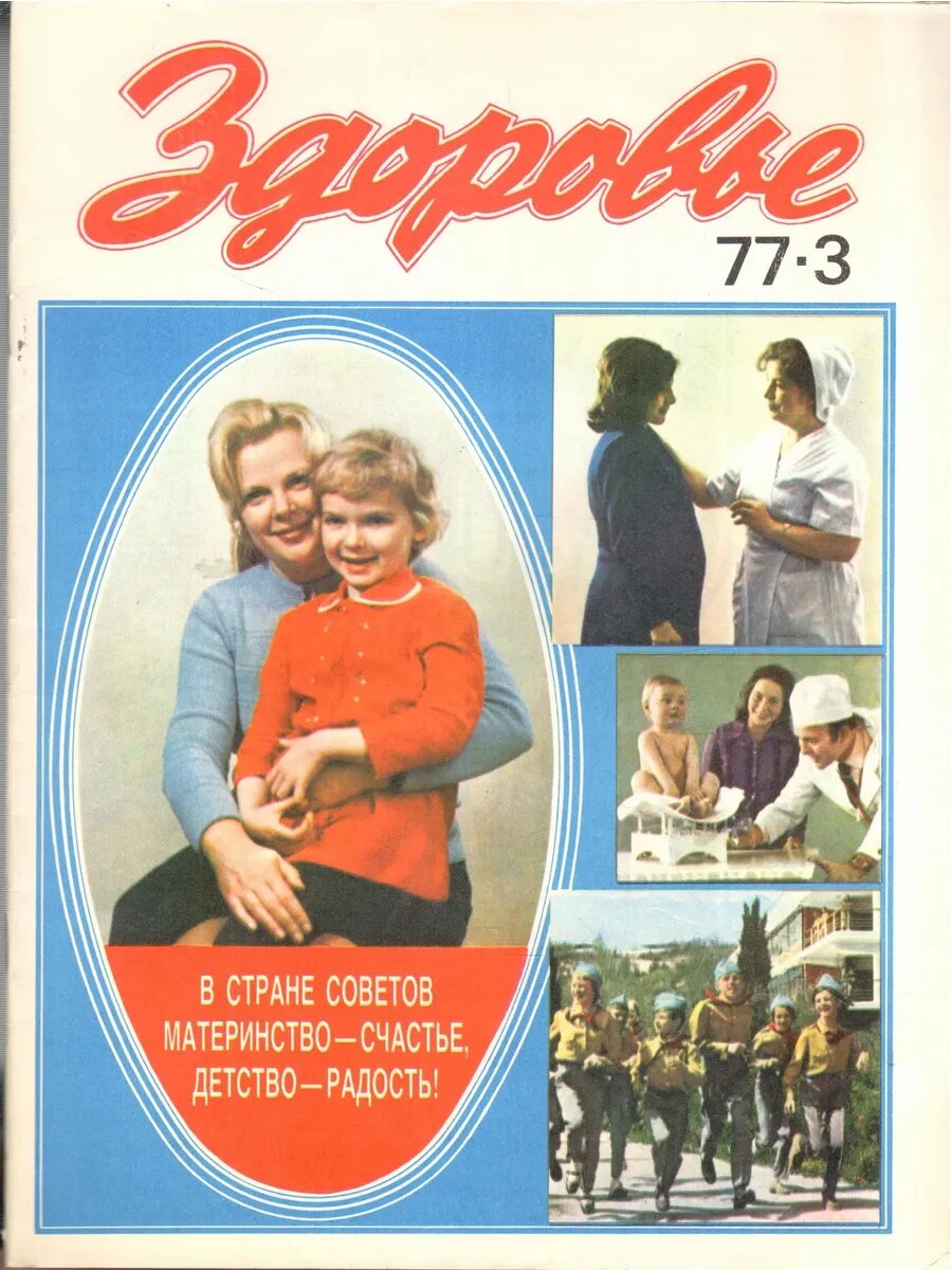 Журнал "Здоровье" №3 1977