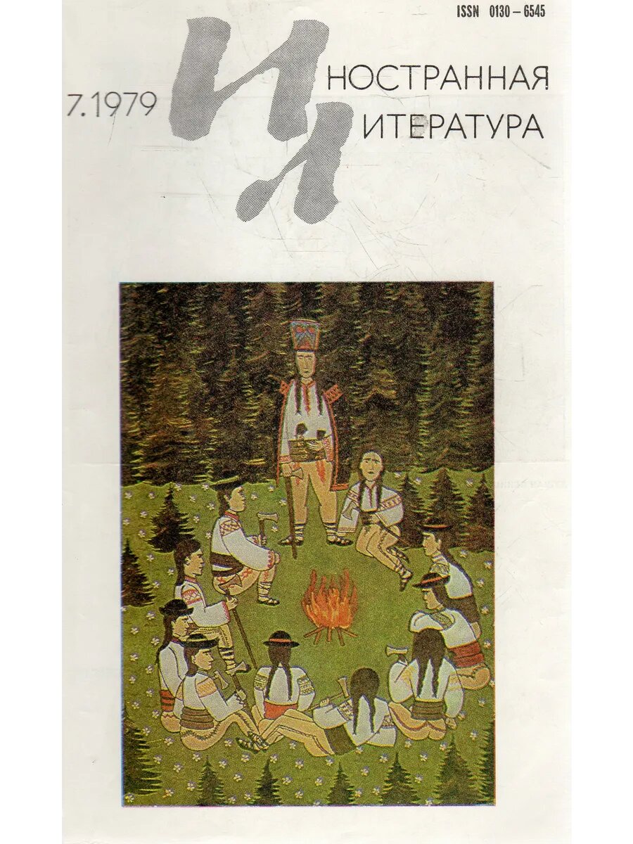 Журнал "Иностранная литература" №7 1979