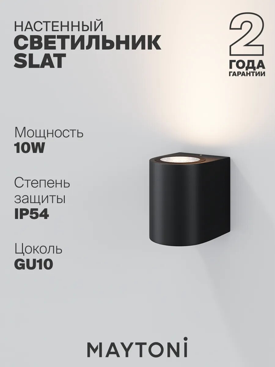 Настенный светильник бра влагостойкий черный Maytoni Outdoor Slat O044WL-01B