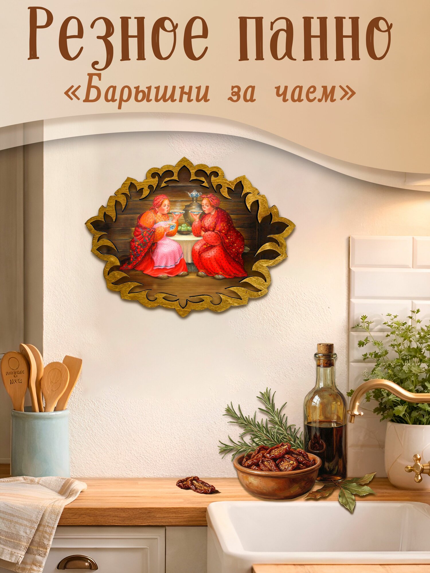 Универсальный свиток Декоративное резное деревянное панно Барышни за чаем