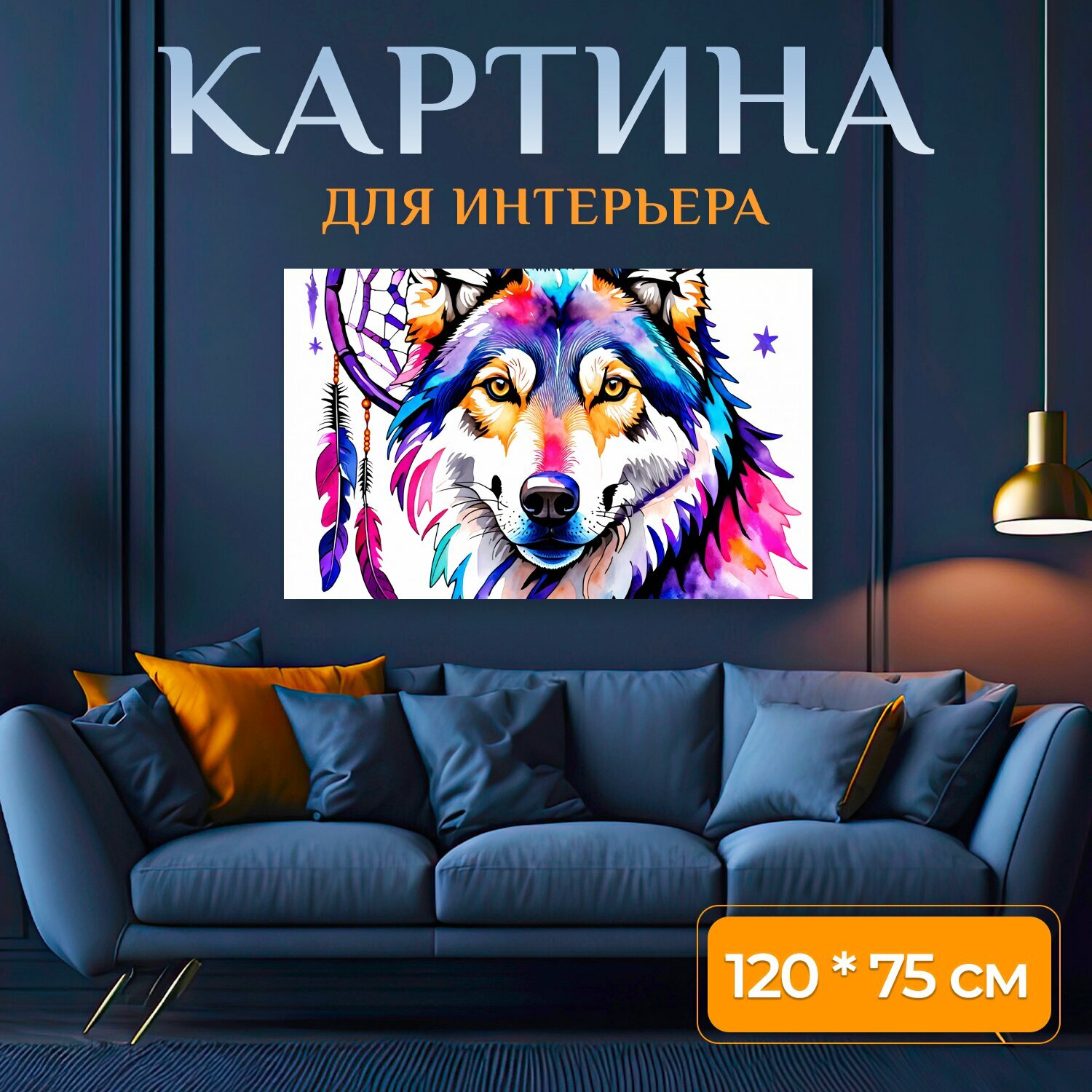 Картина на холсте "Водяная живопись волка с яркими цветами. На переднем плане — голова волка, с выражением силы и мудрости, окружённая цветным." на подрамнике 120х75 см. для интерьера