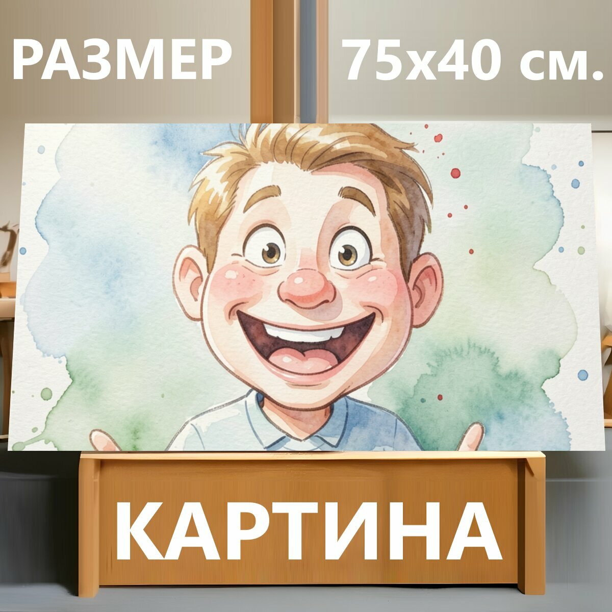 Картина на холсте "Аквварельная живопись смешно" на подрамнике 75х40 см. для интерьера