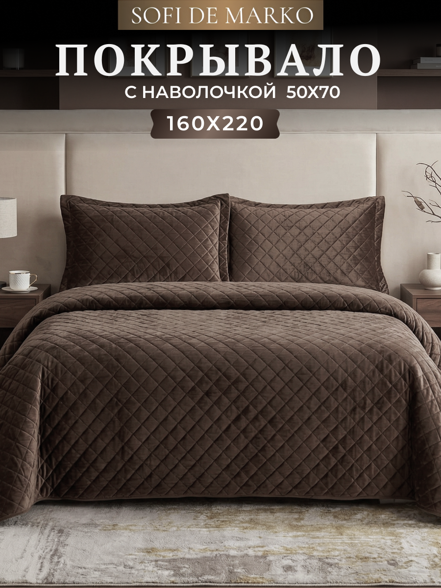 Покрывало Sofi De MarkO "Натаниэль", 160x220, велюр, стеганое, цвет шоколад