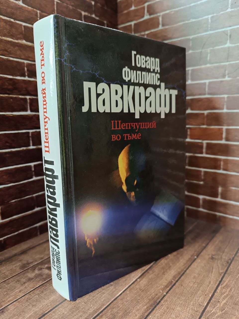 Шепчущий во тьме Лавкрафт Говард Филлипс 2000 год