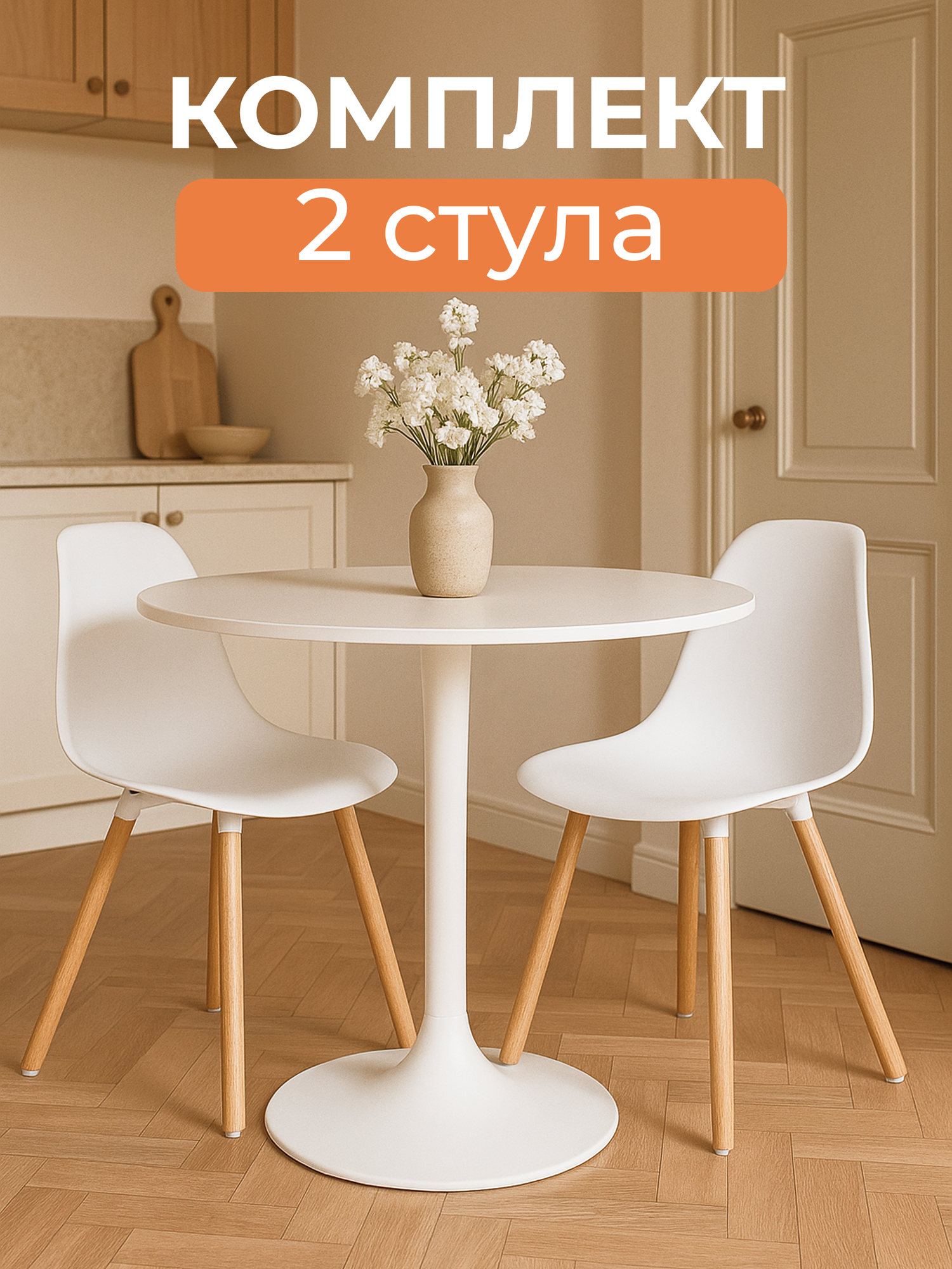 Пластиковые стулья для кухни комплект 2 шт Bild белые на бежевых ножках (BE)