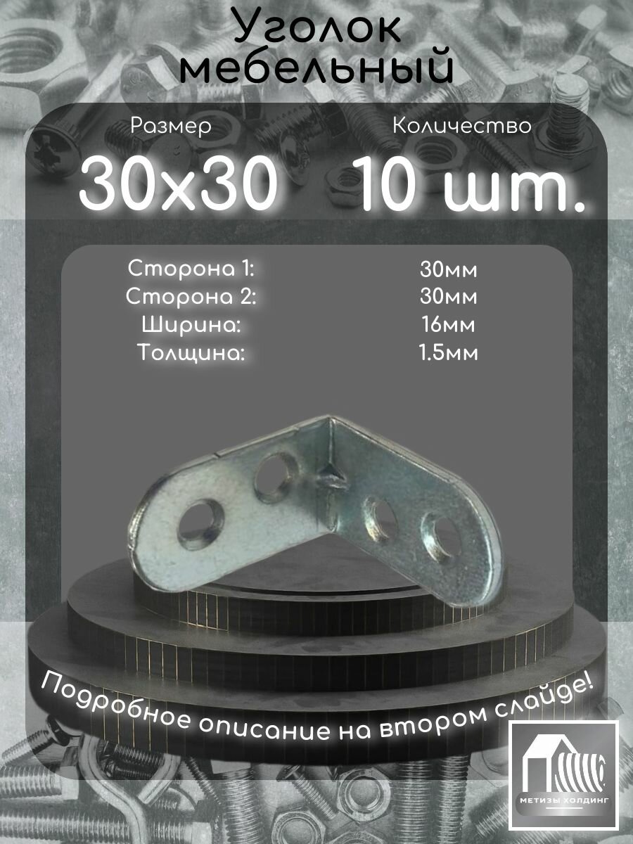 Уголок крепежный (мебельный) 30х30мм, оцинкованный, комплект из 10 штук