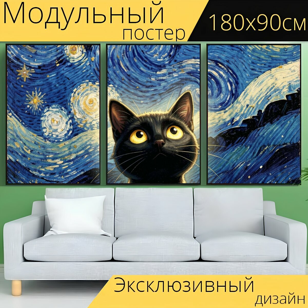 Модульный постер "Черный кот под звездным небом. Мистический черный кот с яркими желтыми глазами на фоне закрученного ночного неба в." 180 x 90 см. для интерьера на стену в тубусе