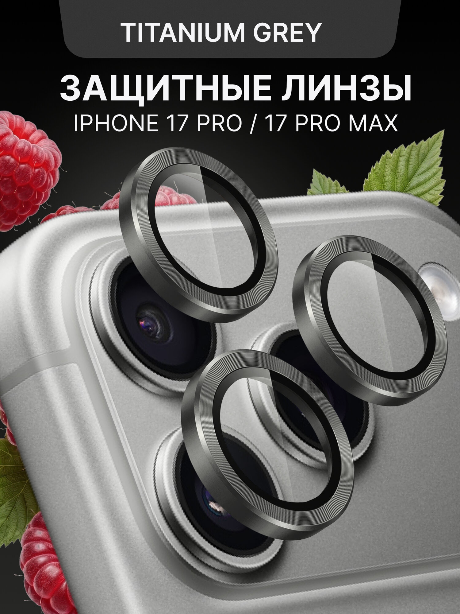 Защитное стекло на камеру iPhone 17 Pro / 17 Pro Max линзы серый