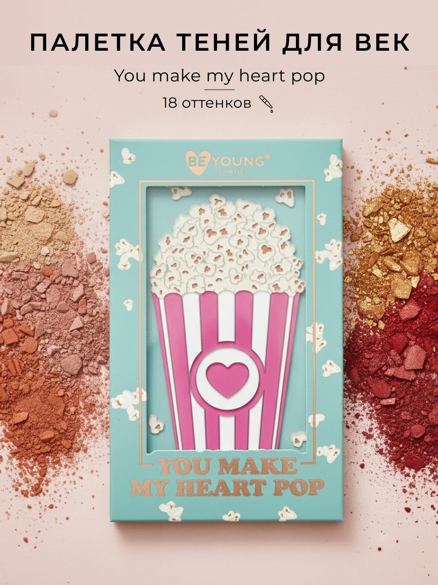 Палетка теней и глиттеров для век BeYoung You make my heart pop 18 оттенков 20г