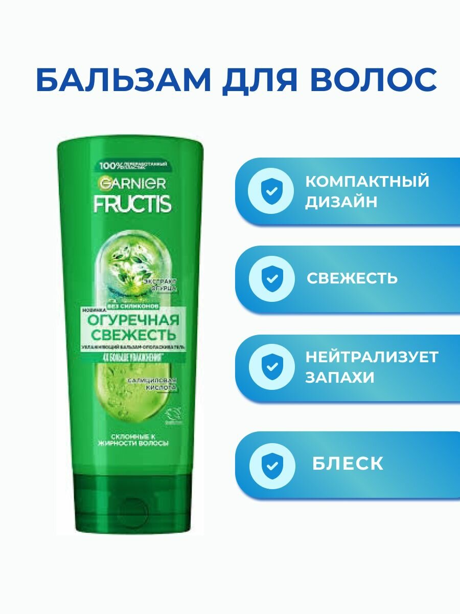 FRUCTIS Бальзам для волос Огуречная свежесть 387мл