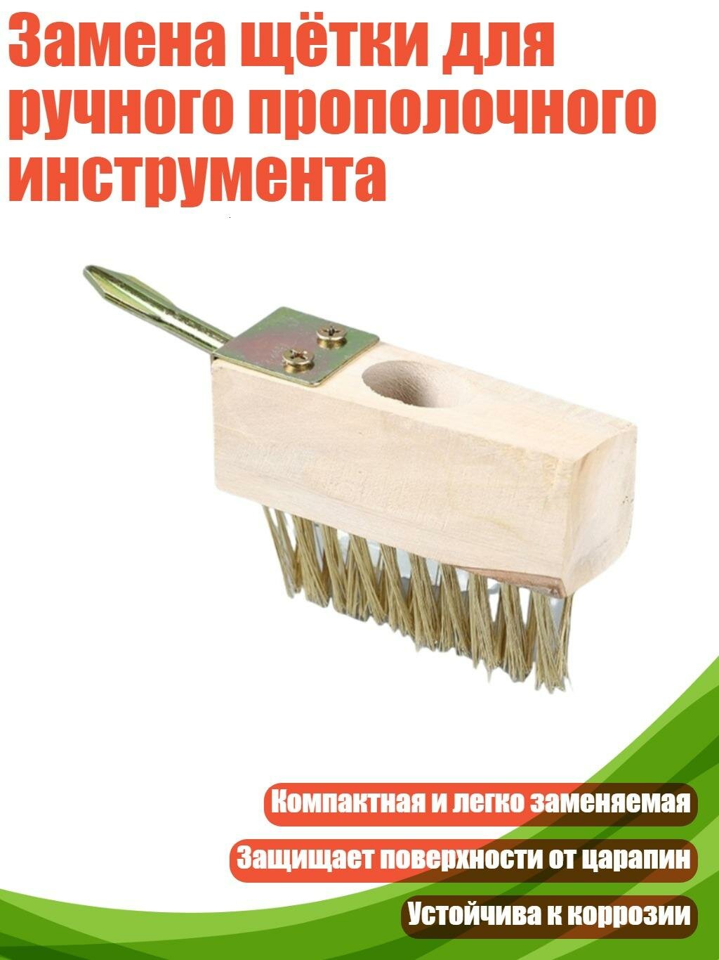 Замена щётки для ручного прополочного инструмента, A