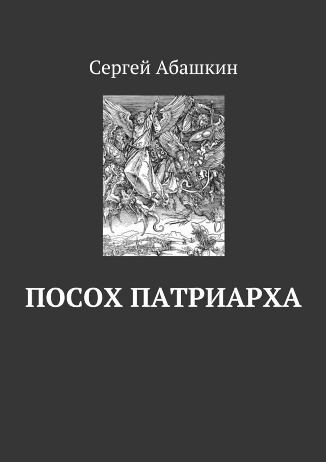 Посох патриарха [Цифровая книга]