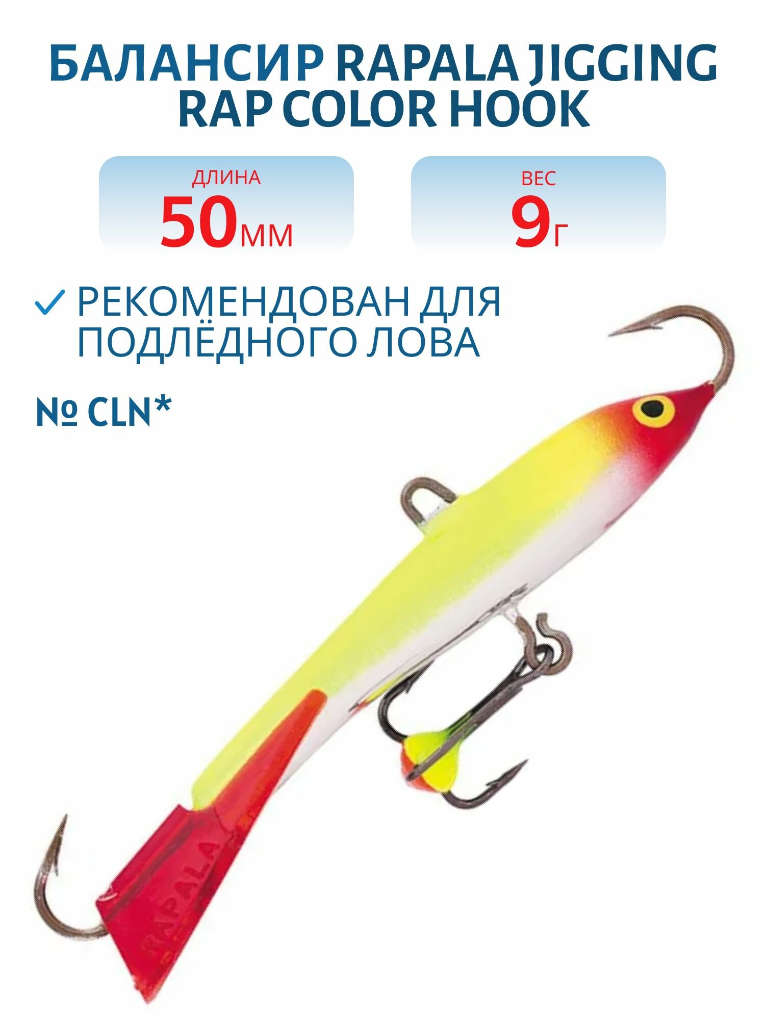 Балансир Rapala Jigging Rap Color Hook 5 вес 9 гр, цвет CLN*
