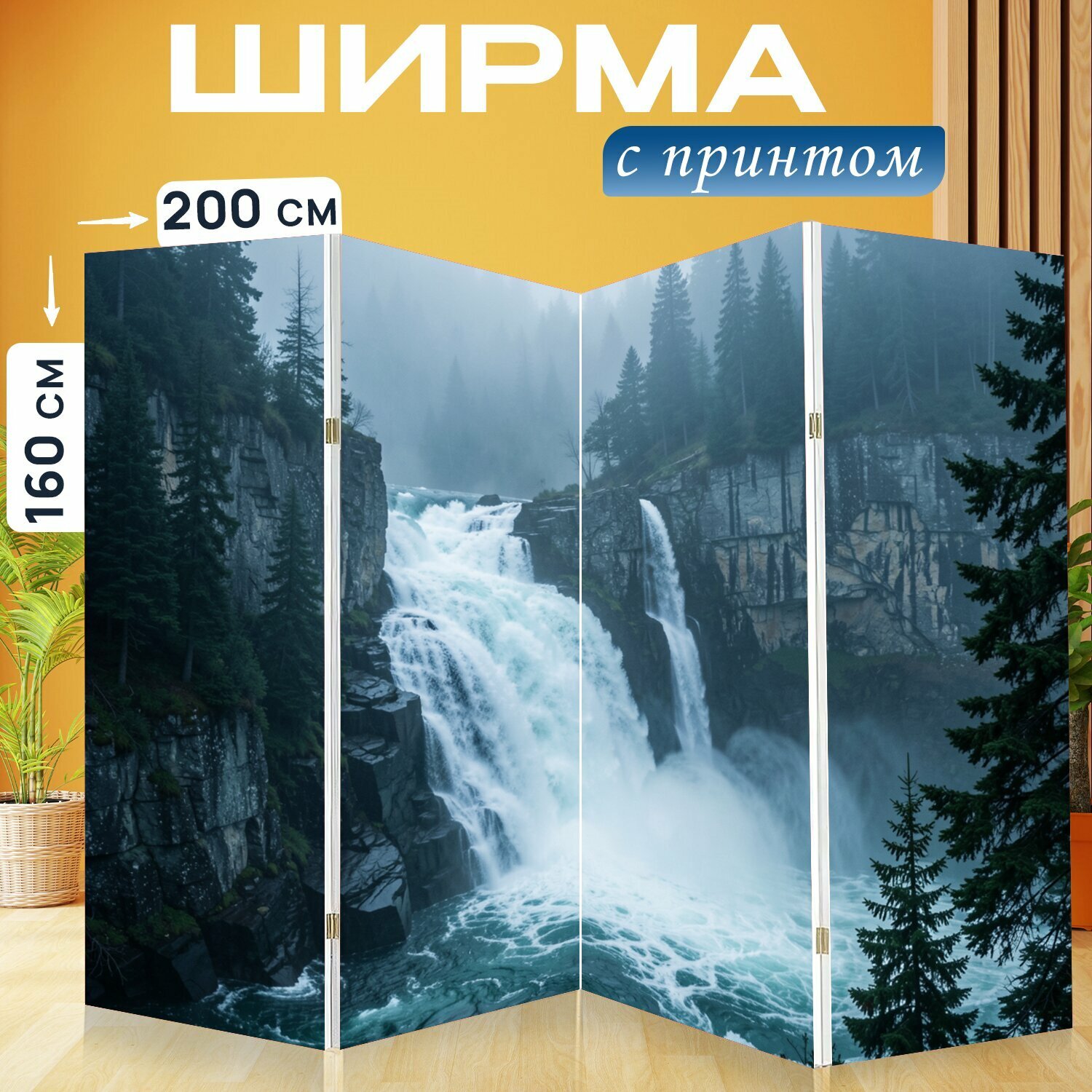 Ширма "Мощный водопад в хвойном лесу. Панорамный природный вид с бурным каскадом среди скал и туманных елей." перегородка для зонирования комнаты с принтом 200x160 см. на холсте
