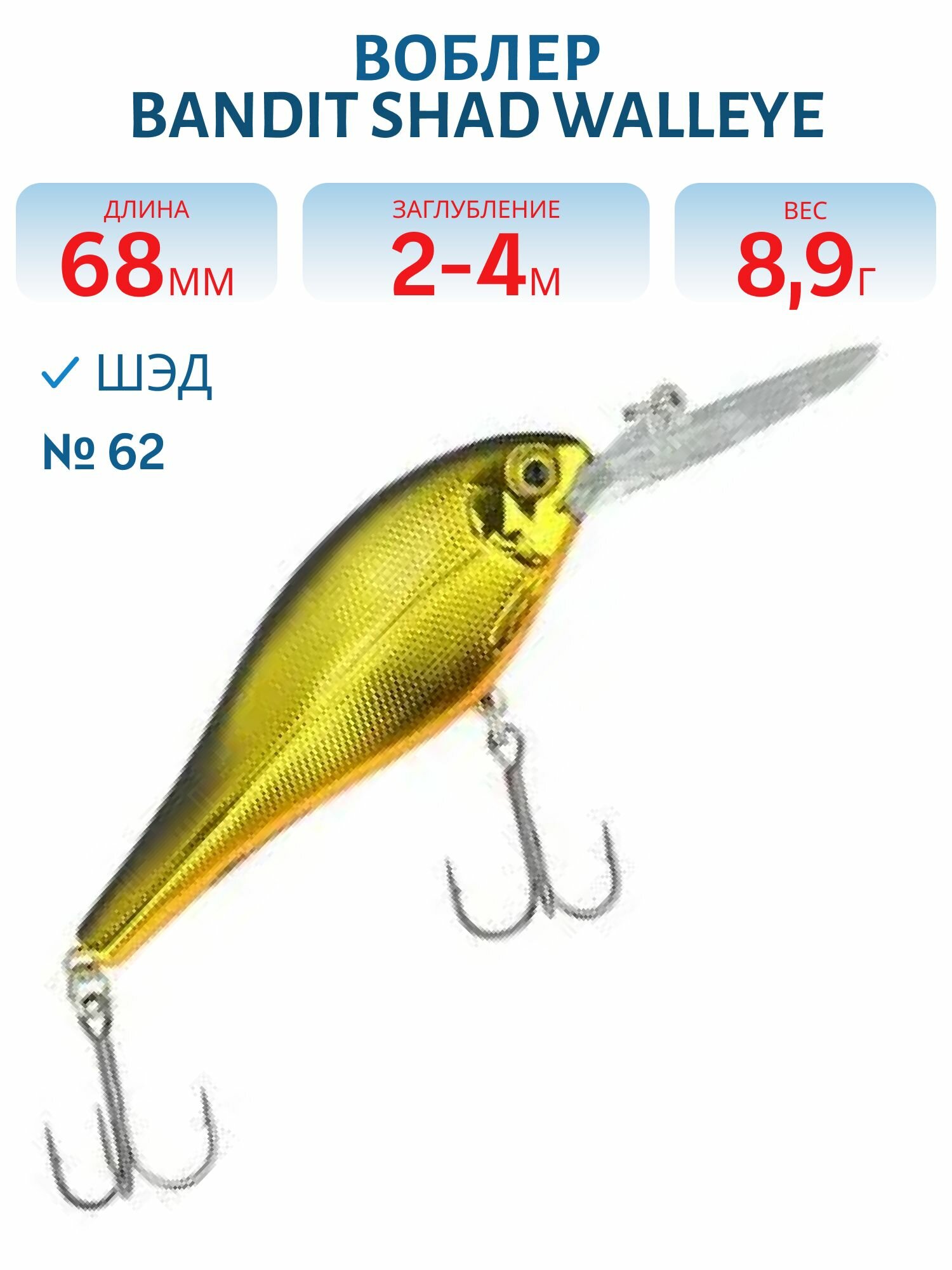 Воблер BANDIT SHAD WALLEYE 2, 68 мм, 8,9 гр, цвет 62