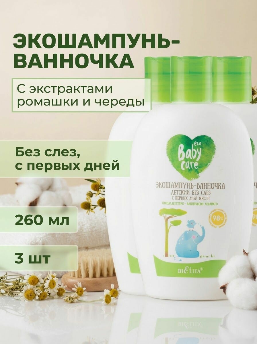 (3шт) Baby Care Экошампунь-ванночка детский без слез с первых дней жизни 260 мл