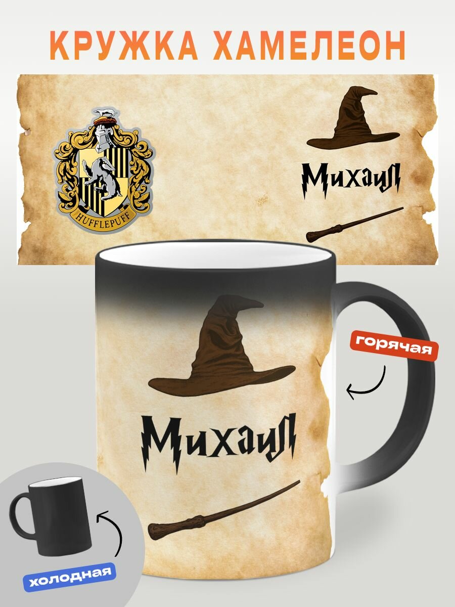 Кружка хамелеон именная "Гарри Поттер / Harry Potter" Пуффендуй, 330 мл, 1 шт.
