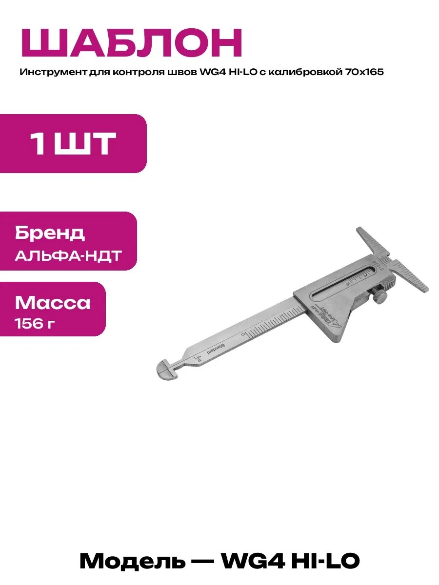 Шаблон измерительный WG4 HI-LO для сварки габариты 70х25х165