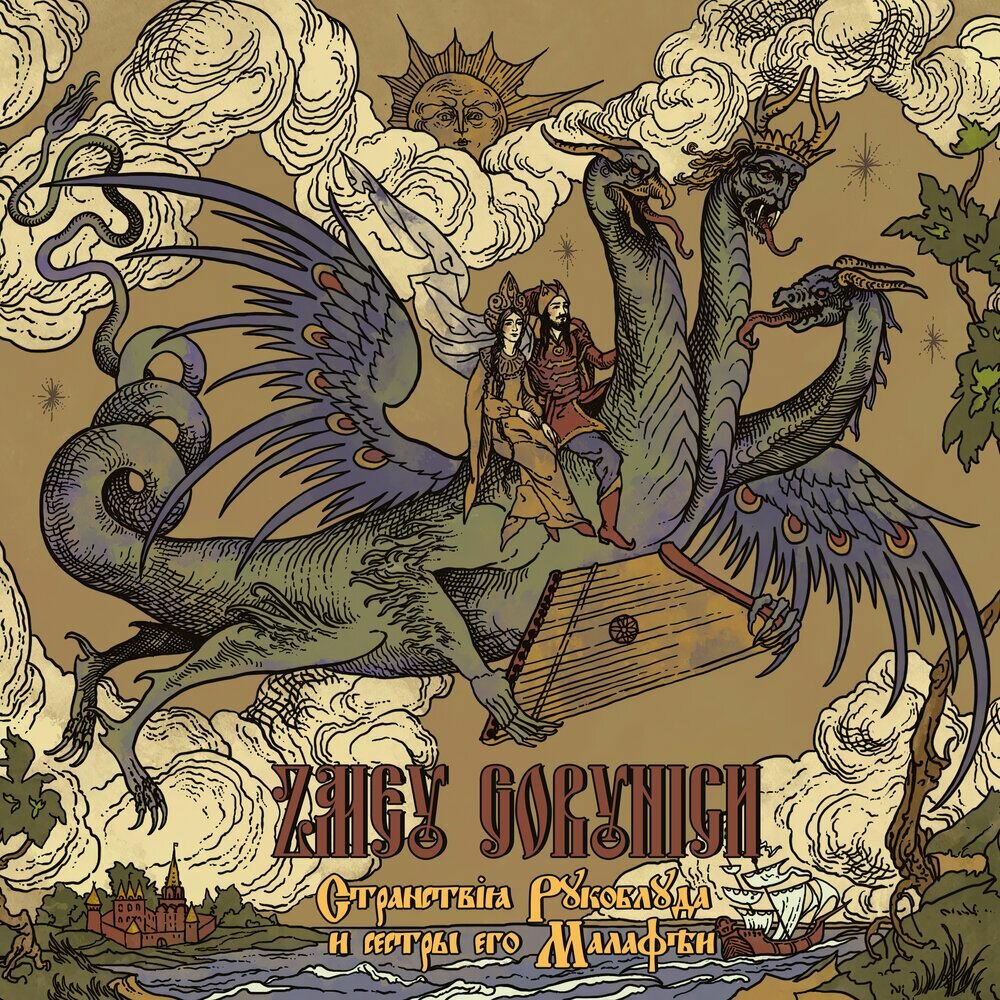 Виниловая пластинка ZMEY GORYNICH Странствiя Рукоблуда и сестры его Малафеи (LP, Black Vinyl, Limited Edition), мещера