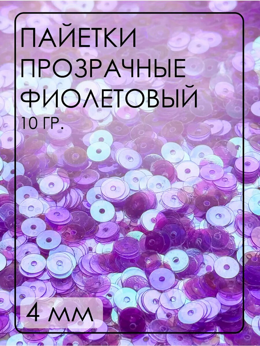 Пайетки плоские круглой формы, 4 мм, 10 грамм