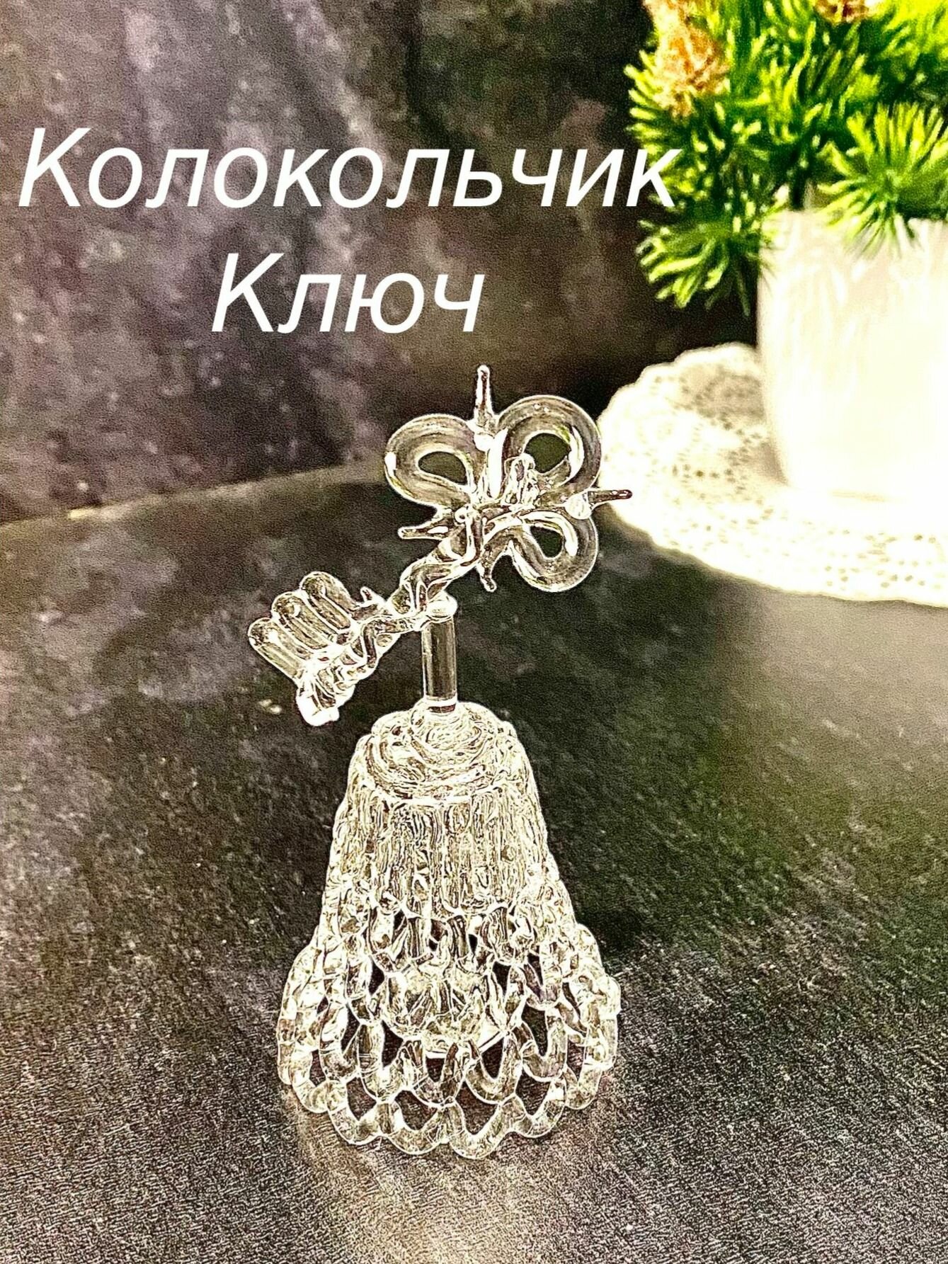 Хрустальный колокольчик Ключ