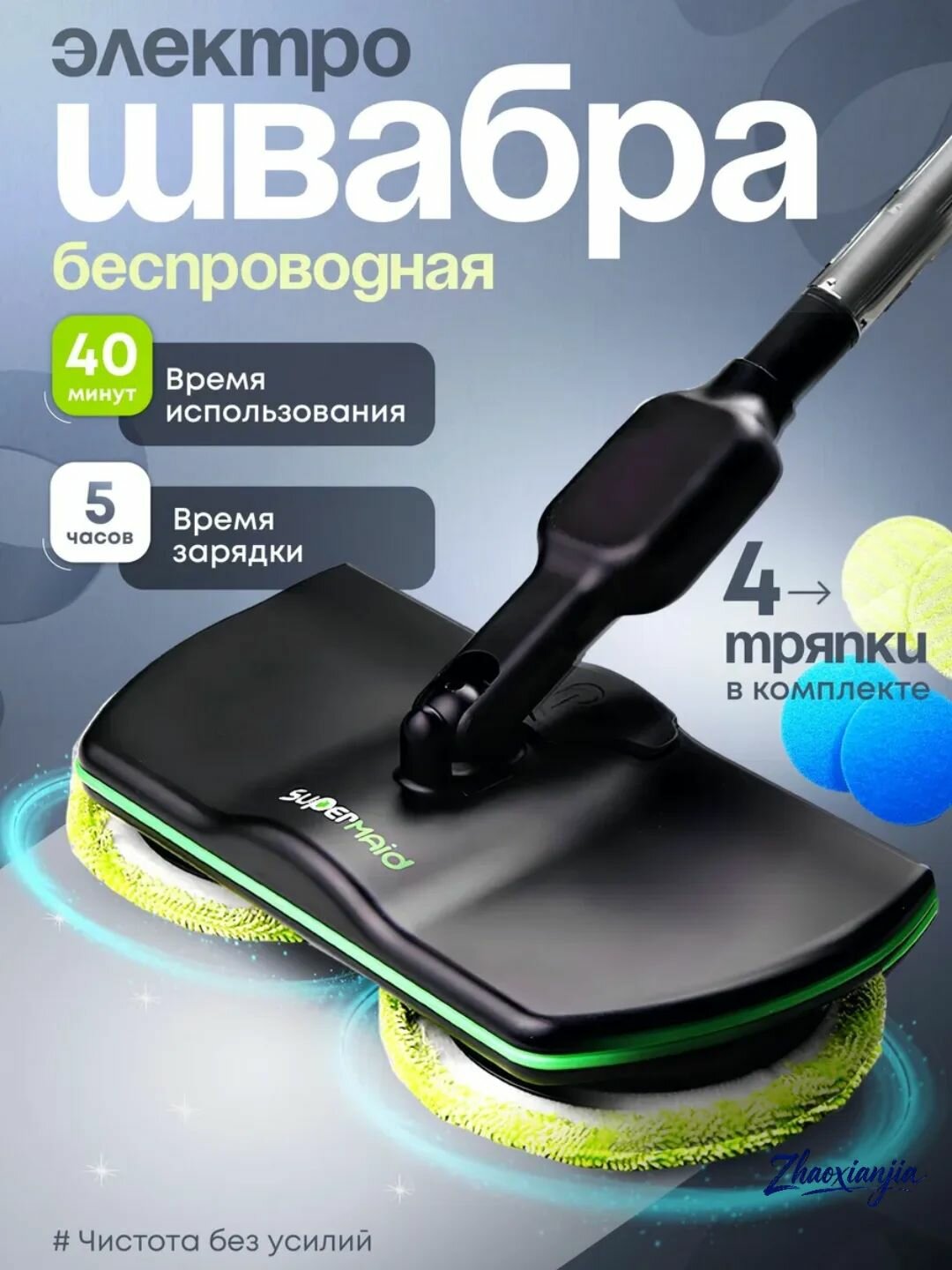 Электрошвабра беспроводная для мытья полов, полотер