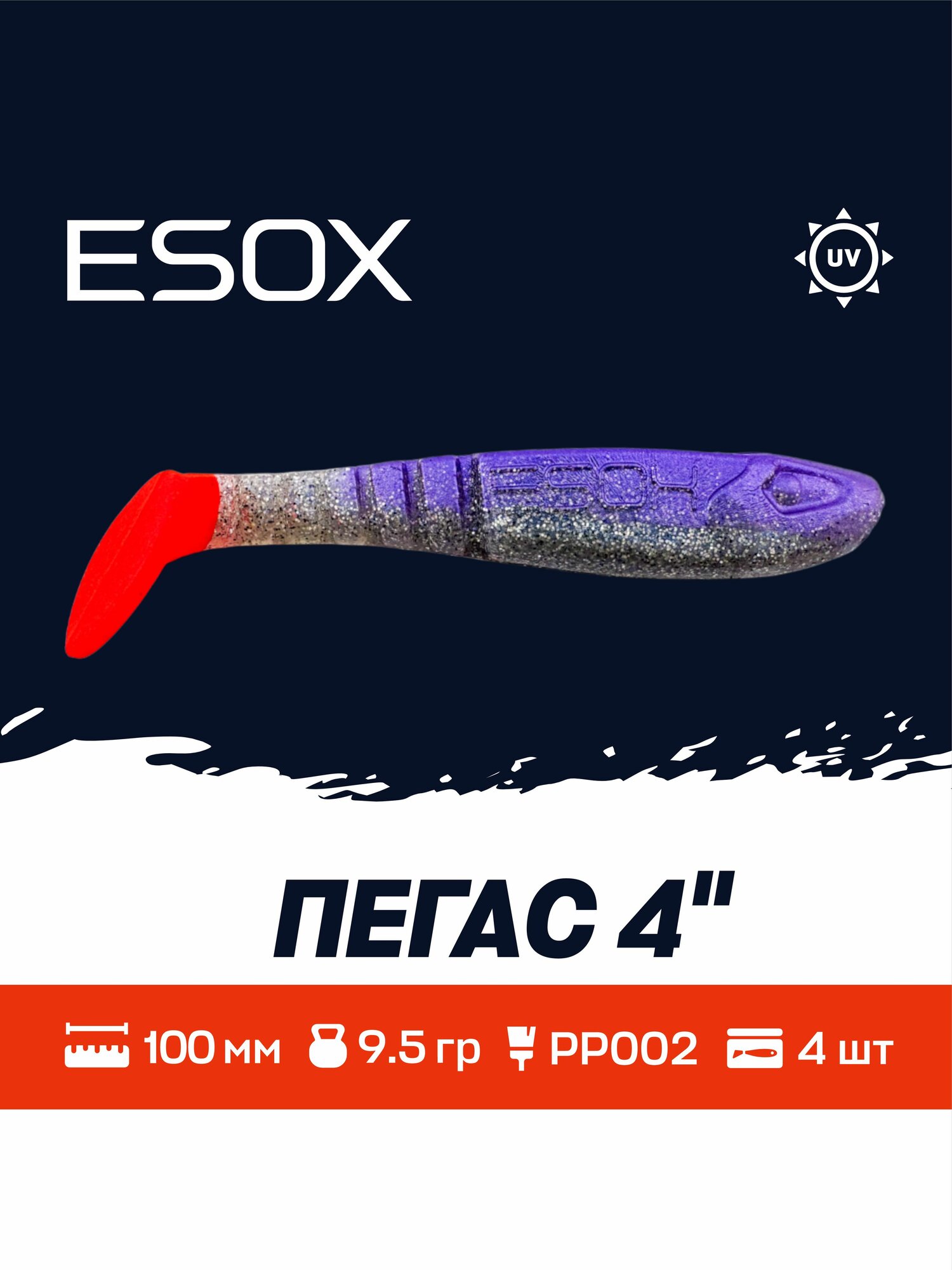 ESOX пегас 4" (100мм) 4шт. PP002 / Мягкая приманка для рыбалки