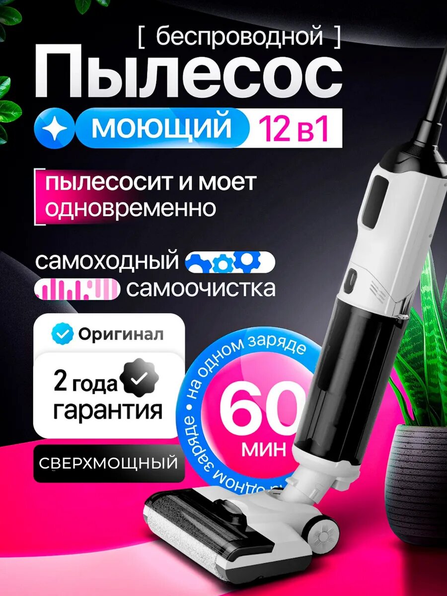 Пылесос вертикальный моющий беспроводной с сушкой