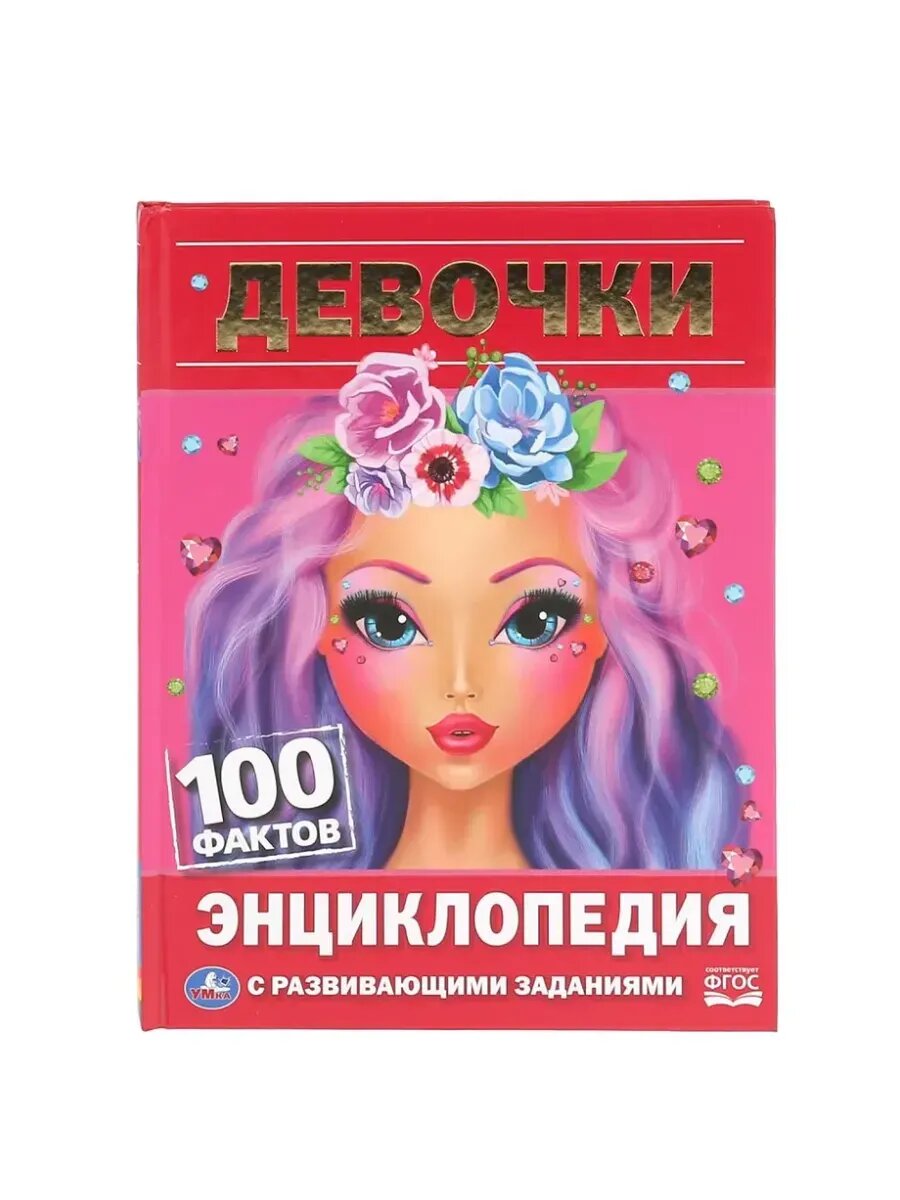 Энциклопедия. 100 фактов Девочки