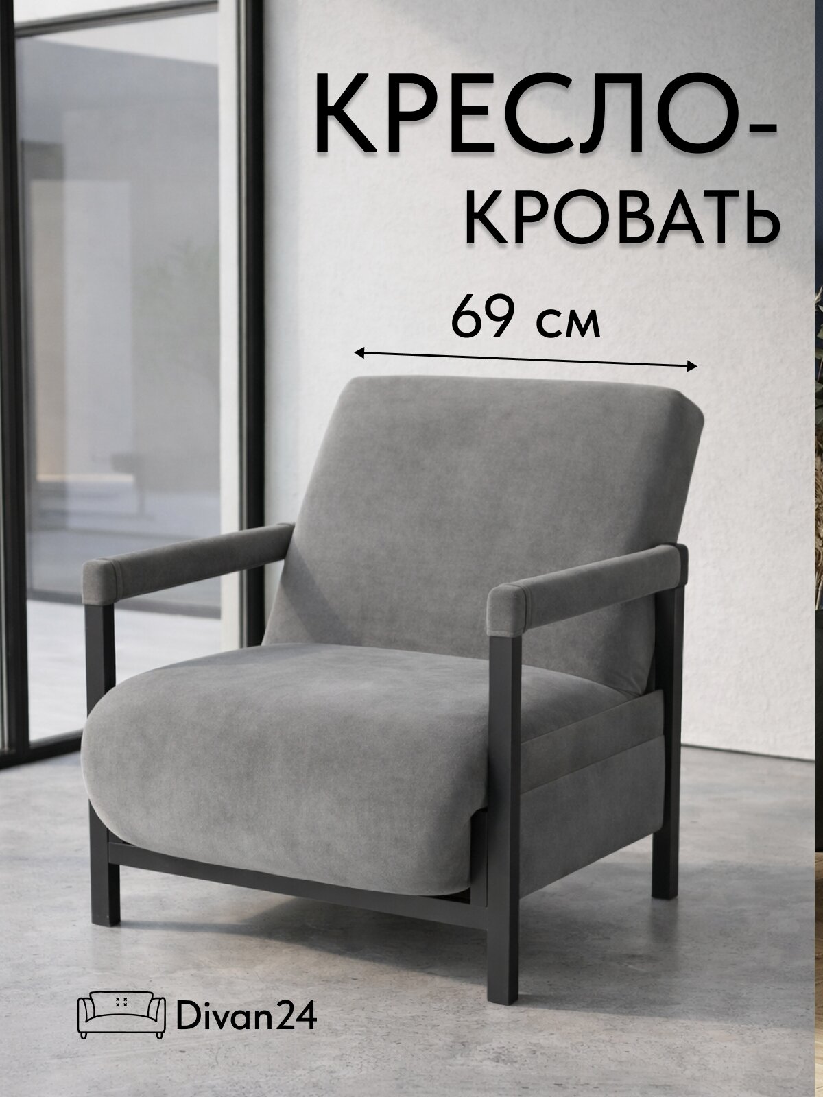 Кресло-кровать "Акробат Лайт" серый велюр (Velutto 32) чёрный каркас