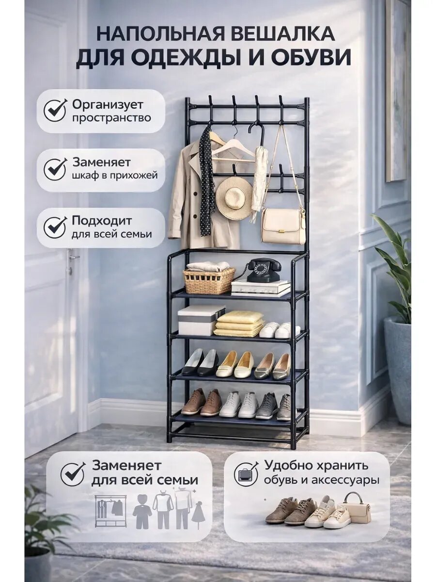 Напольная вешалка для одежды с обувницей, металлическая